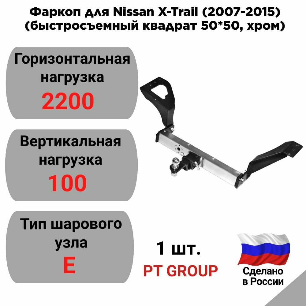 Фаркоп для Nissan X-Trail (2007-2015) (быстросъемный квадрат 50*50, хром.) "PT Group" NXT0799112400