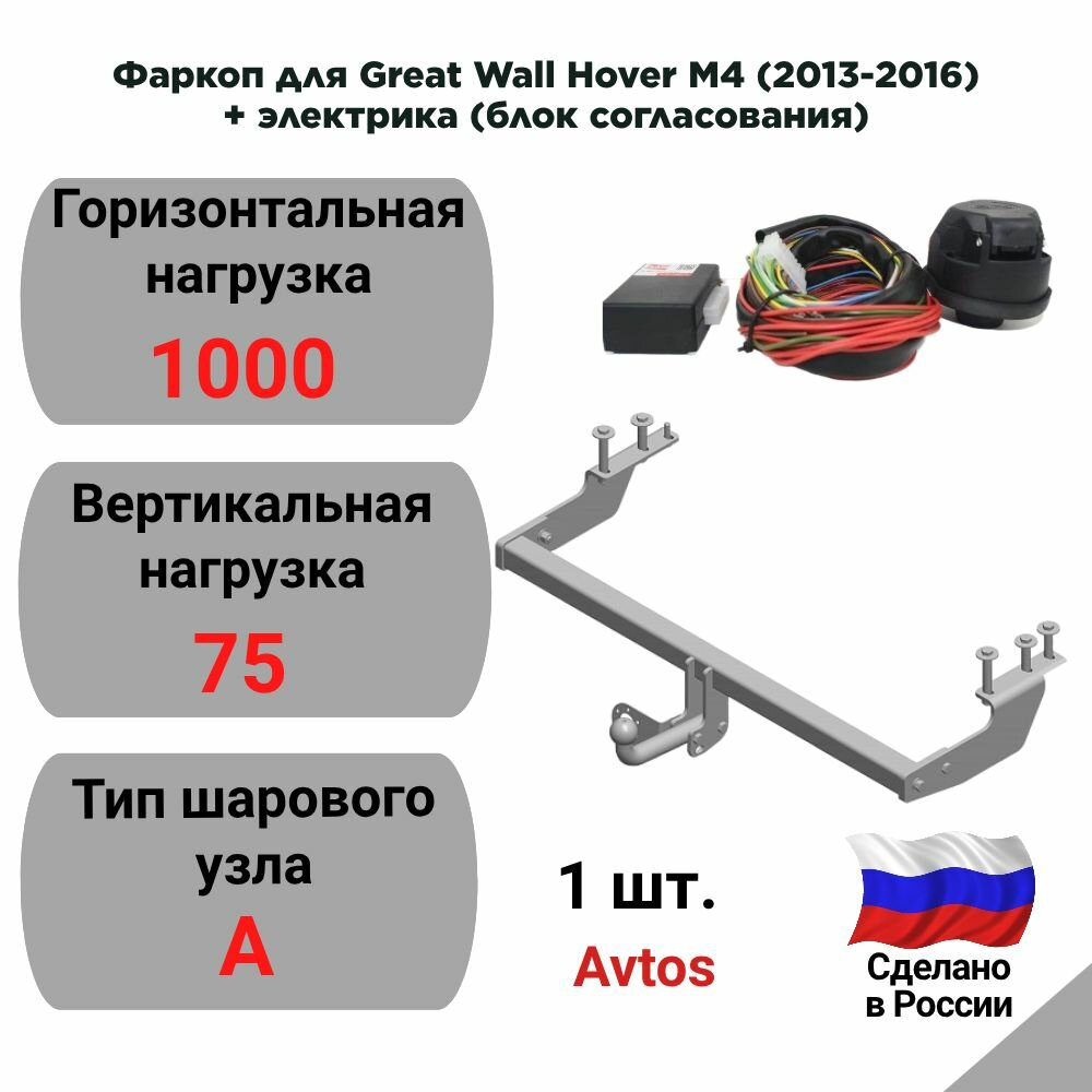 Фаркоп для Great Wall Hover M4 (2013-2016) + электрика "Avtos" GW10
