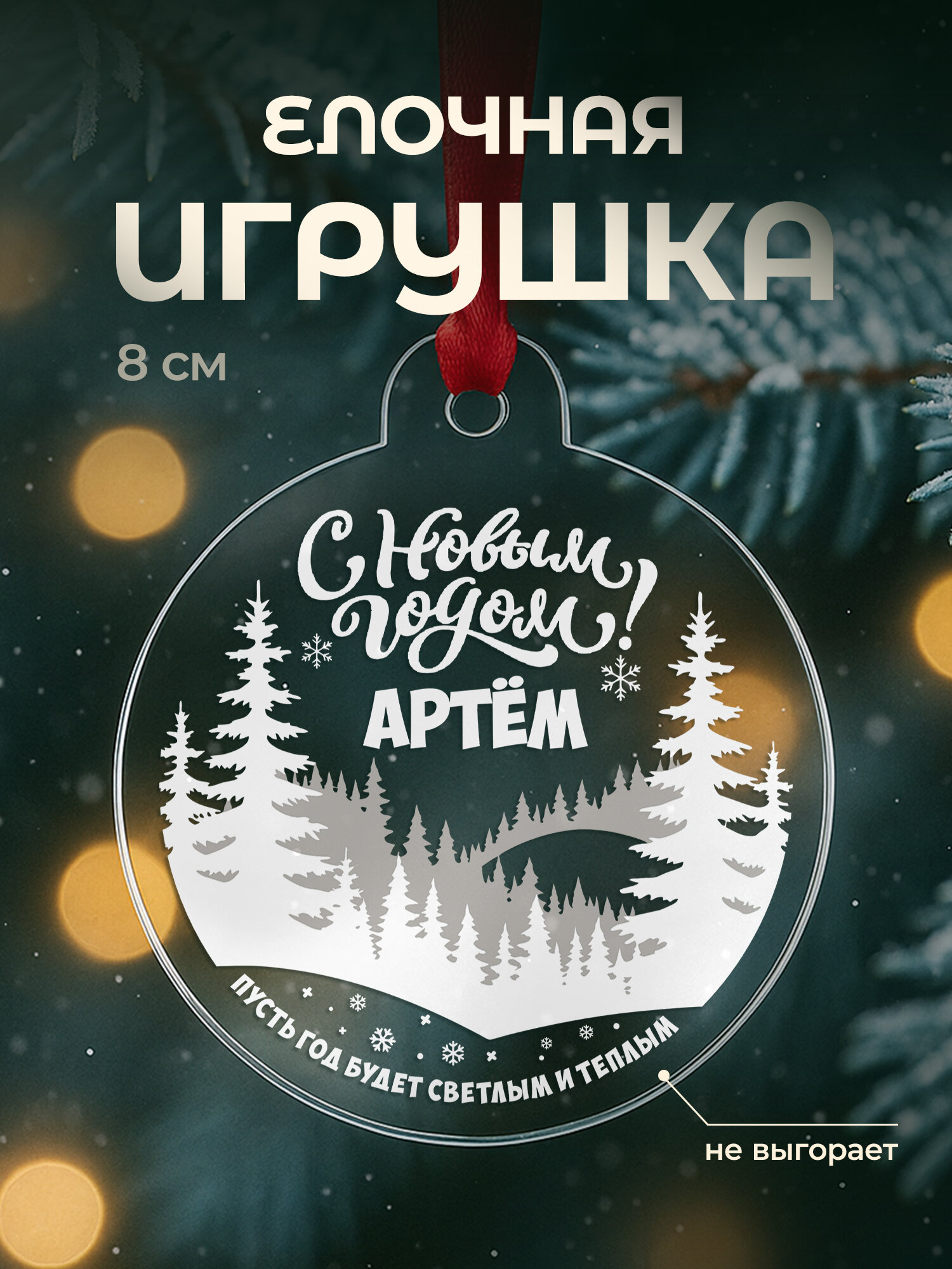 Елочная игрушка новогодняя плоская, акрил, 8 см с принтом в подарок с именем Артём