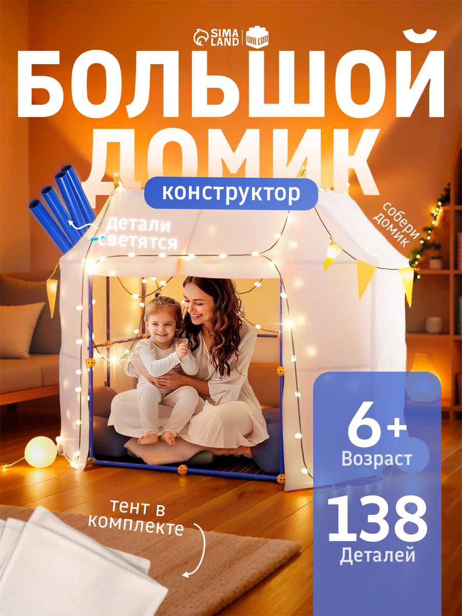 Палатка детская UNICON "Большой домик - конструктор", 138 деталей, светится