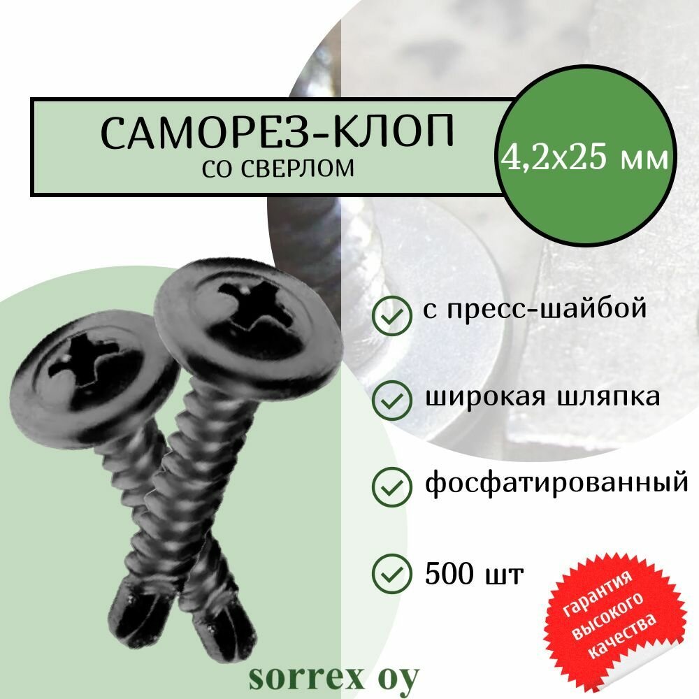 Саморез по металлу 4,2х25 (клоп строительный) со сверлом и пресс-шайбой черный, маленький шуруп с широкой шляпкой для профиля, гипсокартона, панелей, тонких пластин Sorrex OY (500 штук)