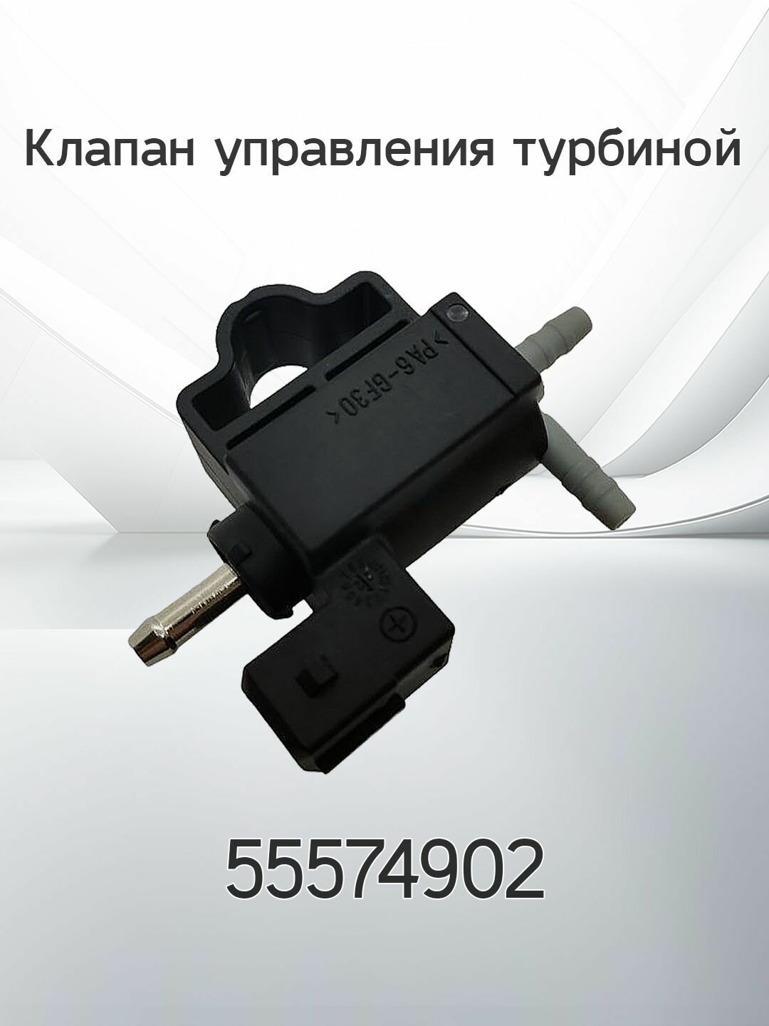 Клапан управления турбиной GM 55574902