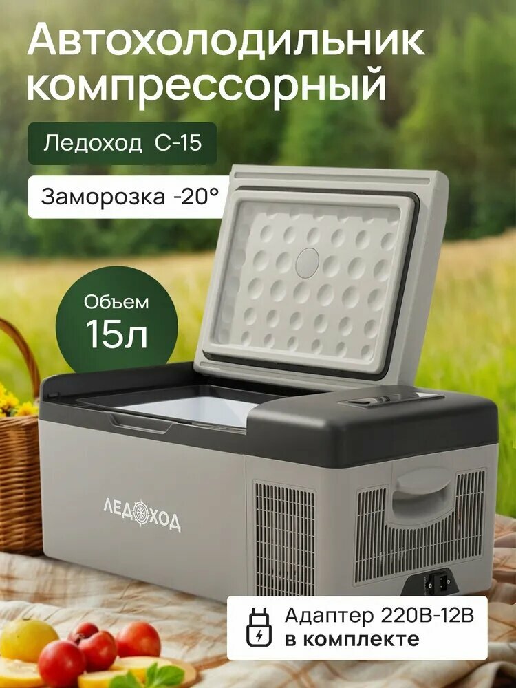 Компрессорный автохолодильник ледоход C-15, 15л, 12/24/220В / Автомобильный холодильник
