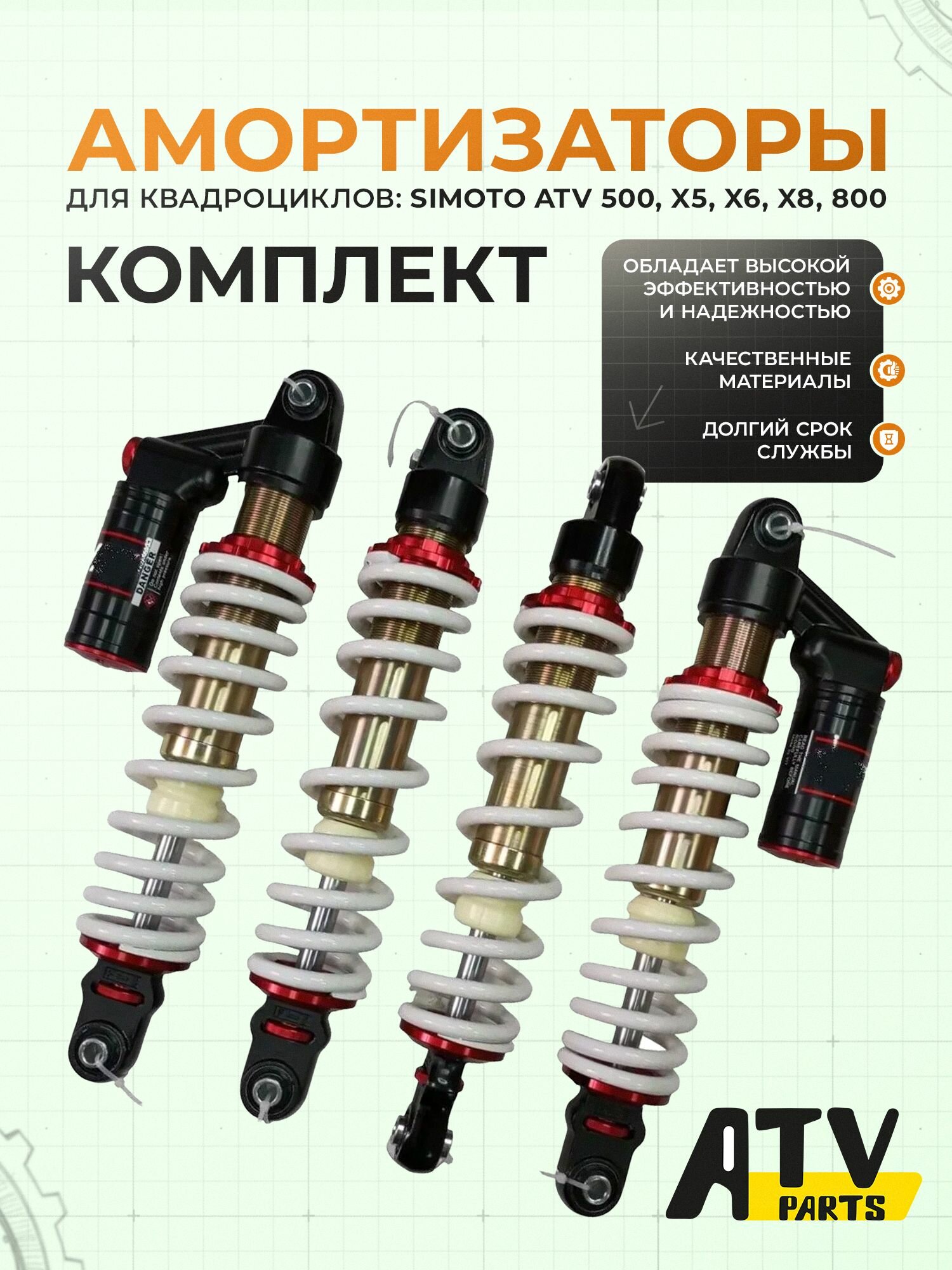 Амортизаторы комплект 4 штуки для квадроцикла SIMOTO ATV 500, X5, X6, X8, 800 / 7020-061600-30000, 7020-051600-30000
