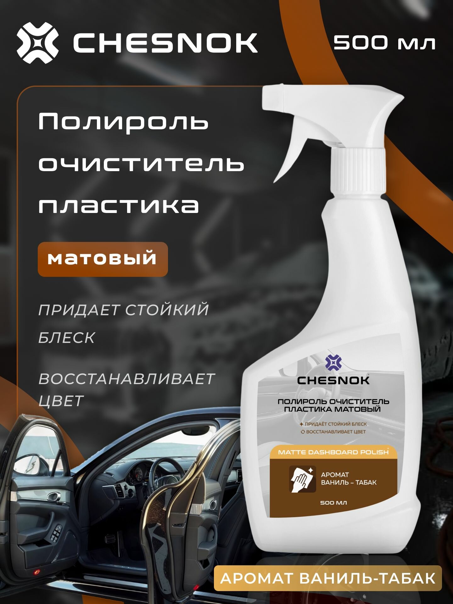 Полироль-очиститель пластика салона и панели приборов, спрей 500мл матовый эффект, аромат ВанильТабак CHESNOK
