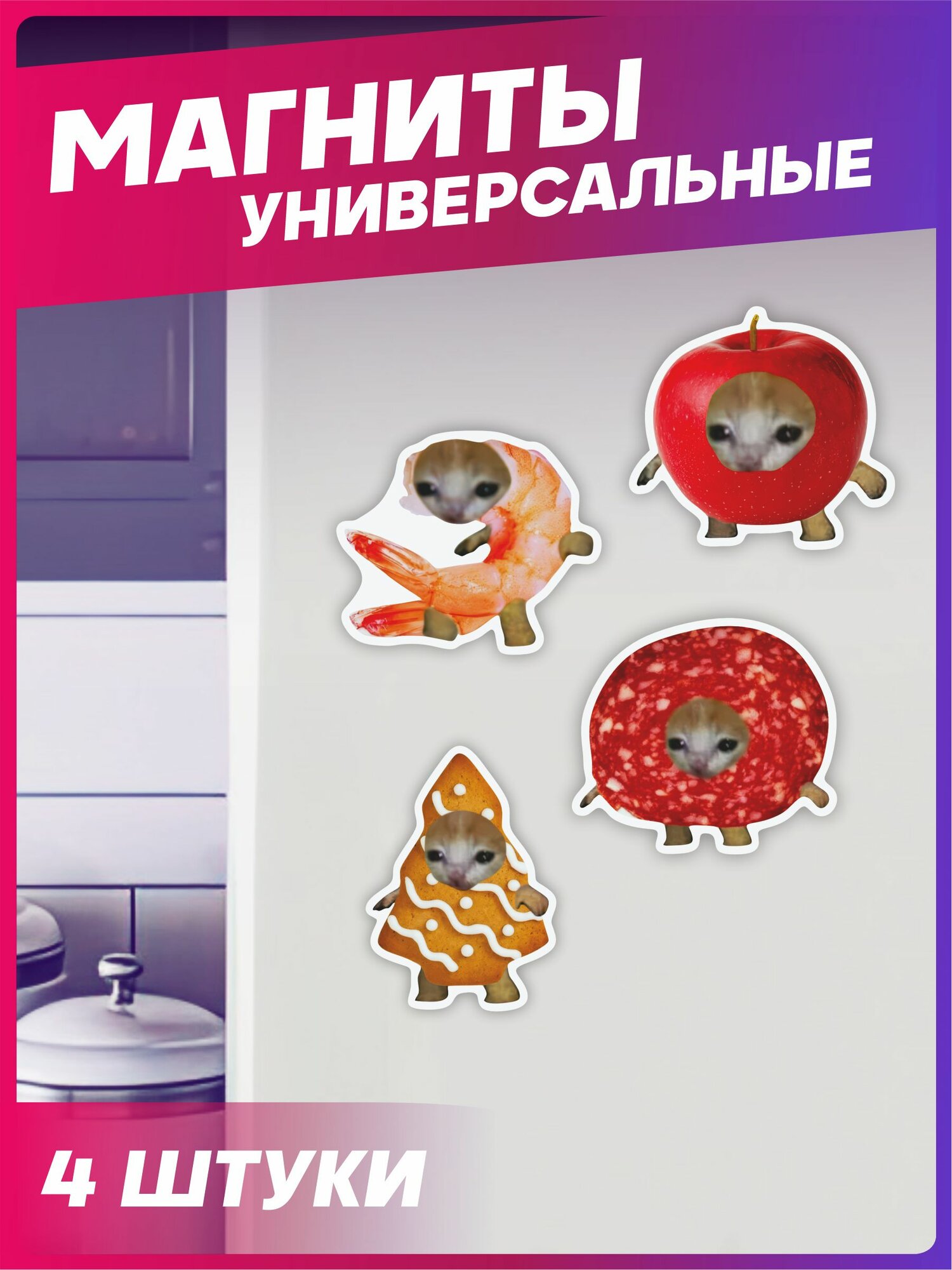 Магнит на холодильник Котики мем