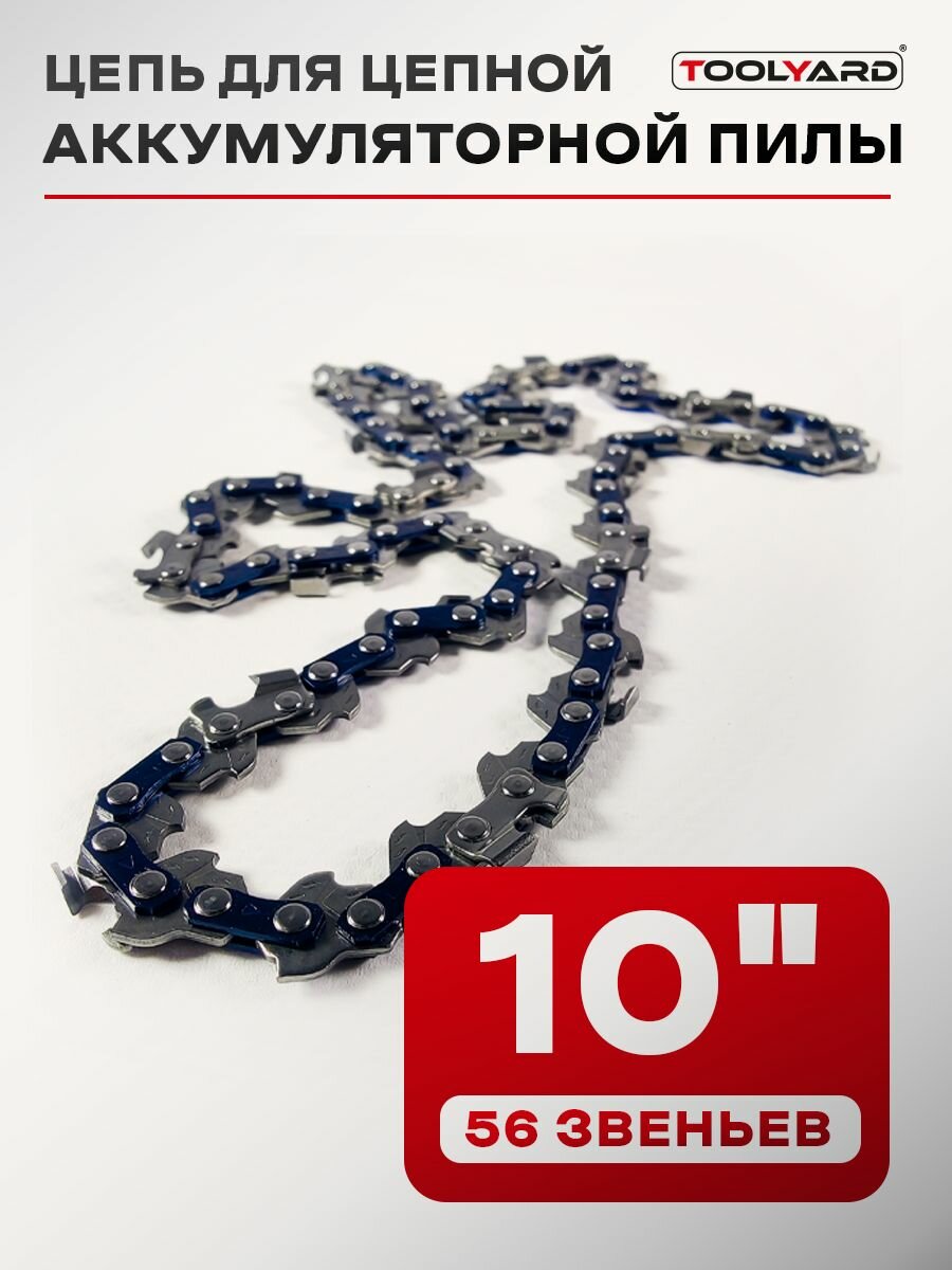 Цепь для аккумуляторной цепной пилы 10 дюймов, 1/4, 56 звеньев