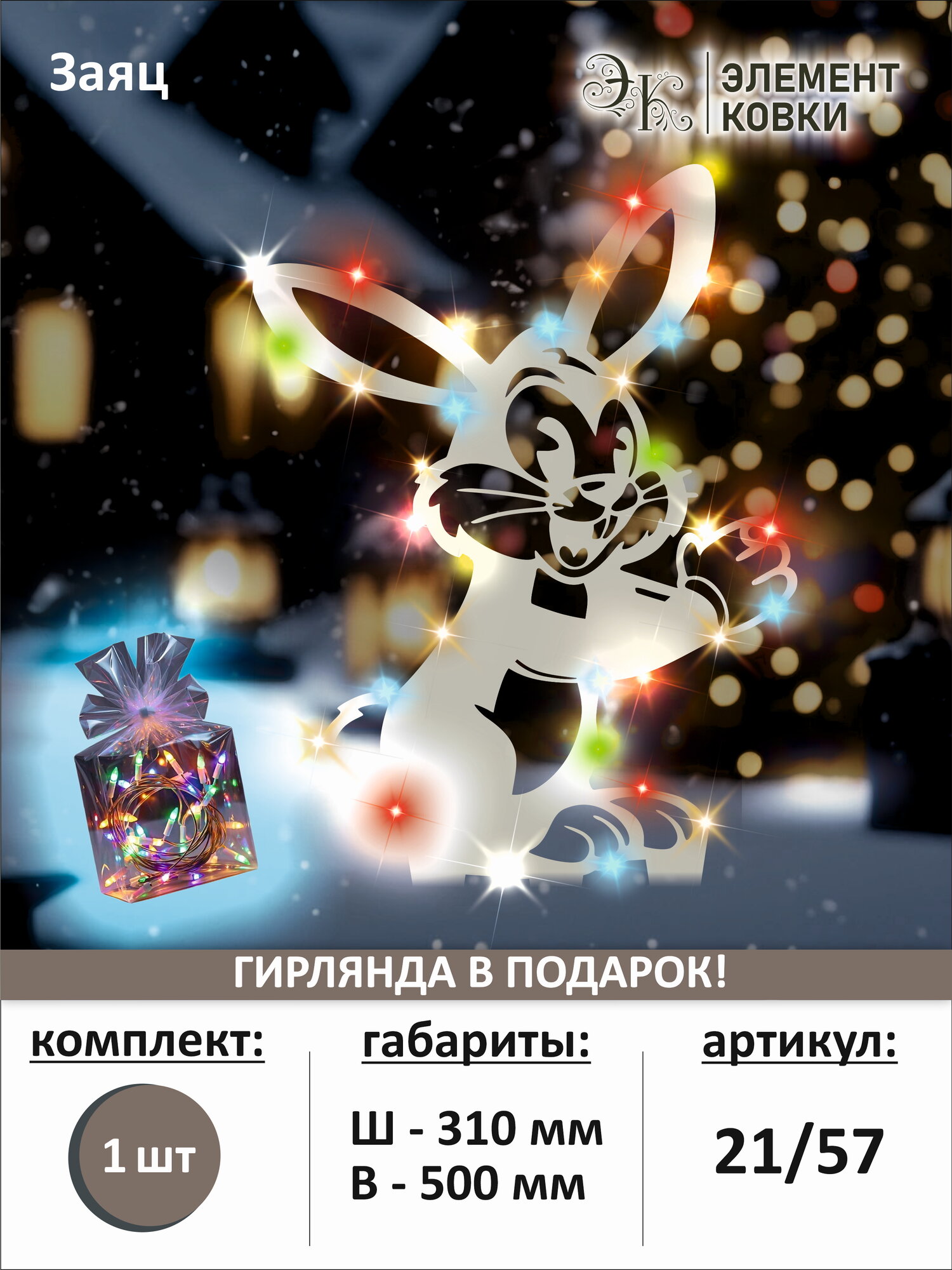 Декоративная фигурка Заяц из металла 50х31см, 21/57