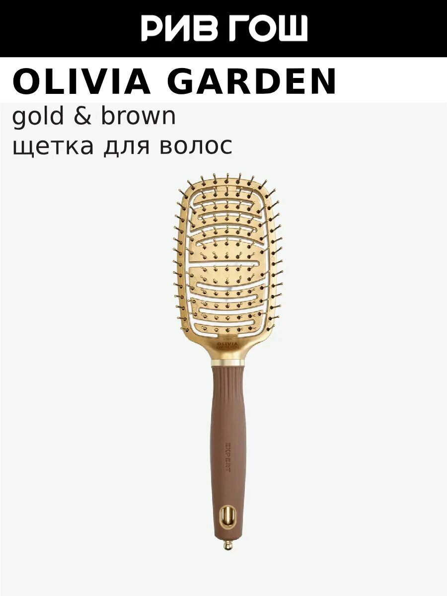 OLIVIA GARDEN Щетка для волос Expert Care Flex Nylon Bristles Gold&Brown нейлон