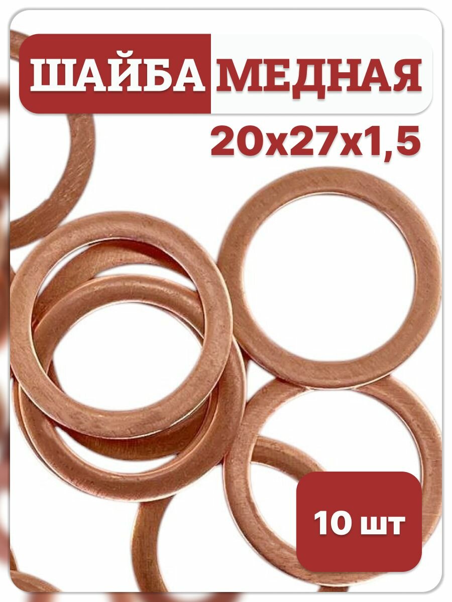 Шайба медная 20х27х1,5 - 10 шт.