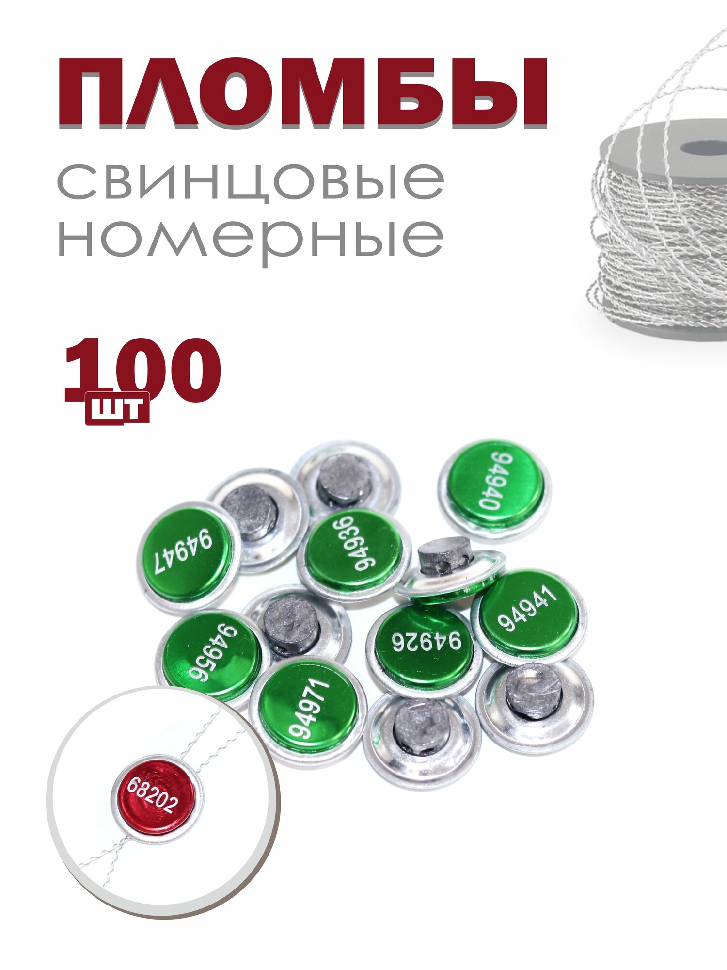 Пломба свинцовая номерная 7x6 мм с отверстиями 2x2 мм (упаковка 100 шт) для опечатывания и учета, зеленая