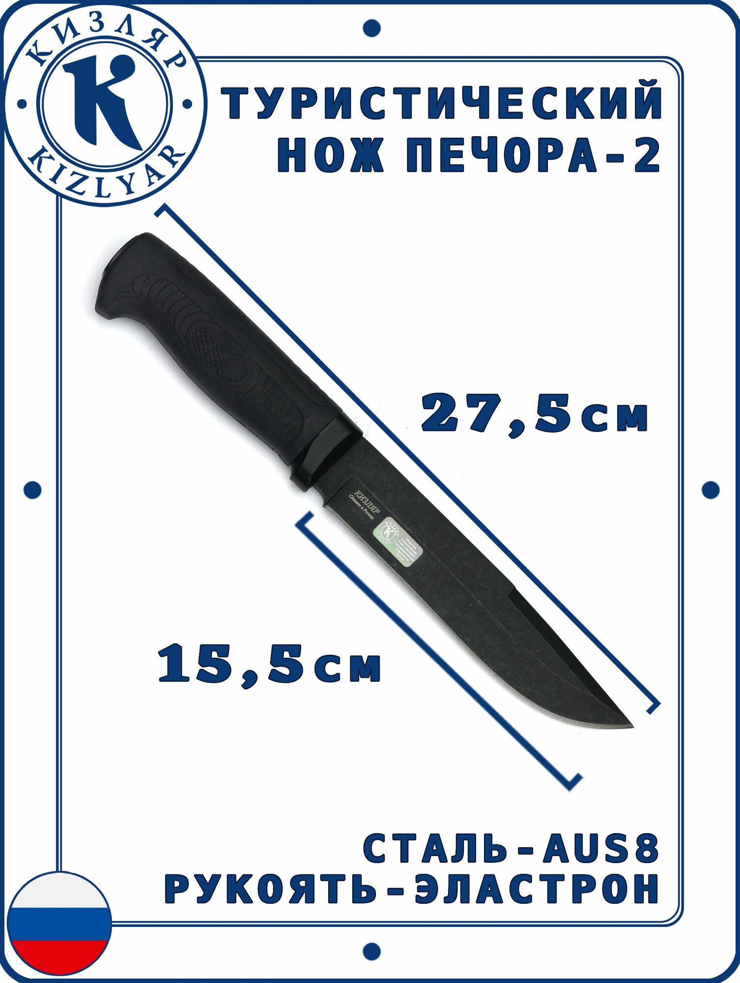 Нож охотничий Кизляр Печора-2, Сталь: AUS-8, Рукоять: Эластрон ( черный )
