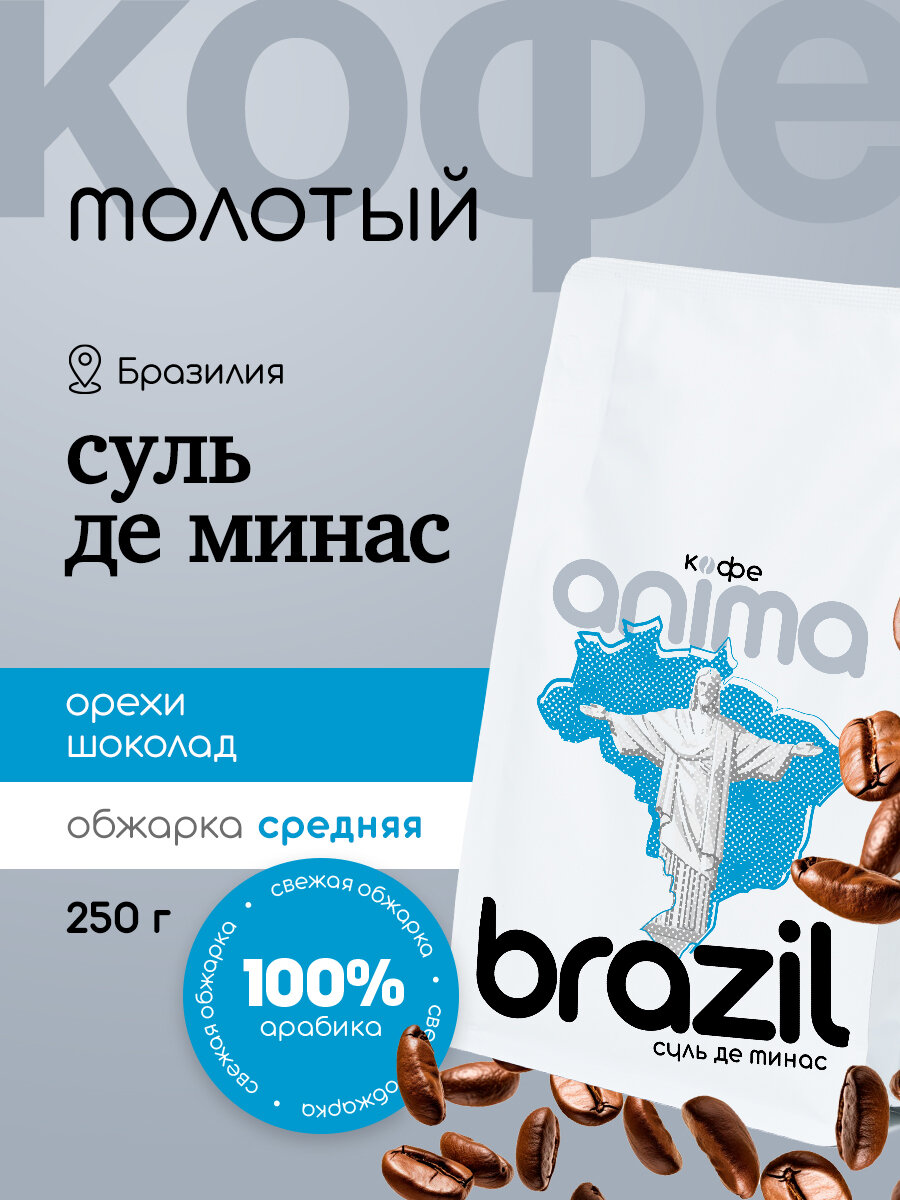 Кофе молотый Anima "Бразилия", 100% арабика, средняя обжарка, Суль де Минас 250гр