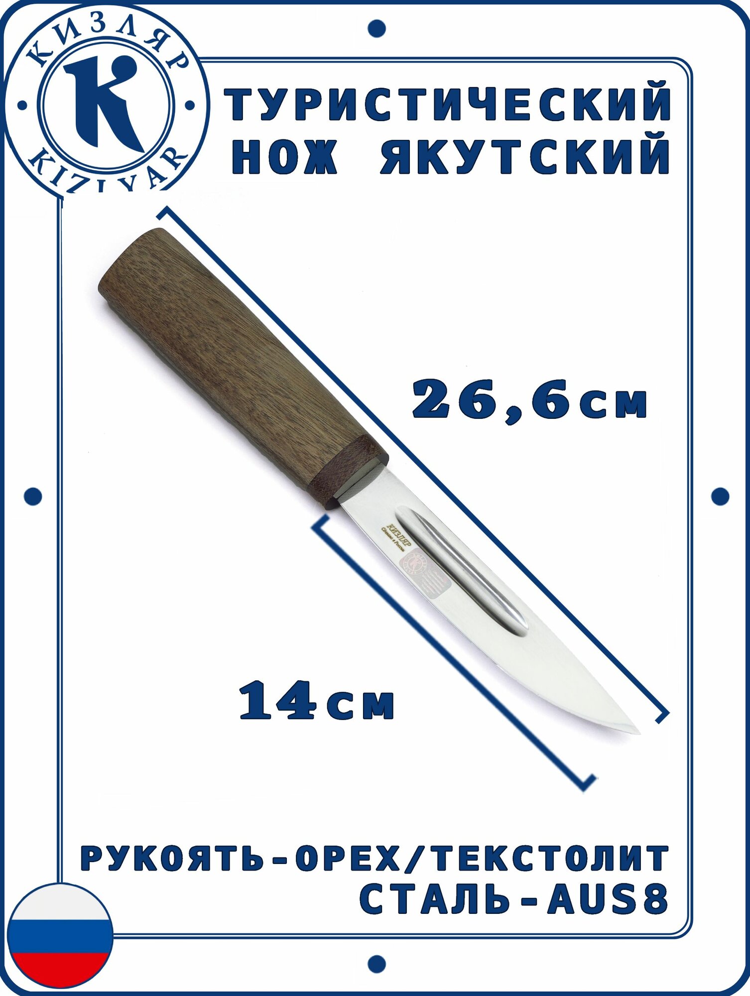 Якутский нож Кизляр, Сталь: AUS-8, Рукоять: Дерево ореха