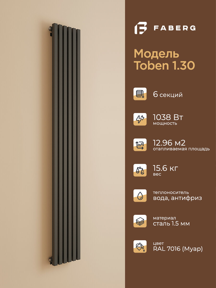 Трубчатый радиатор отопления Toben 1/30 от Faberg, 10 секций, RAL7016. Подключение: Нижнее. Высота 1800мм, ширина 270мм