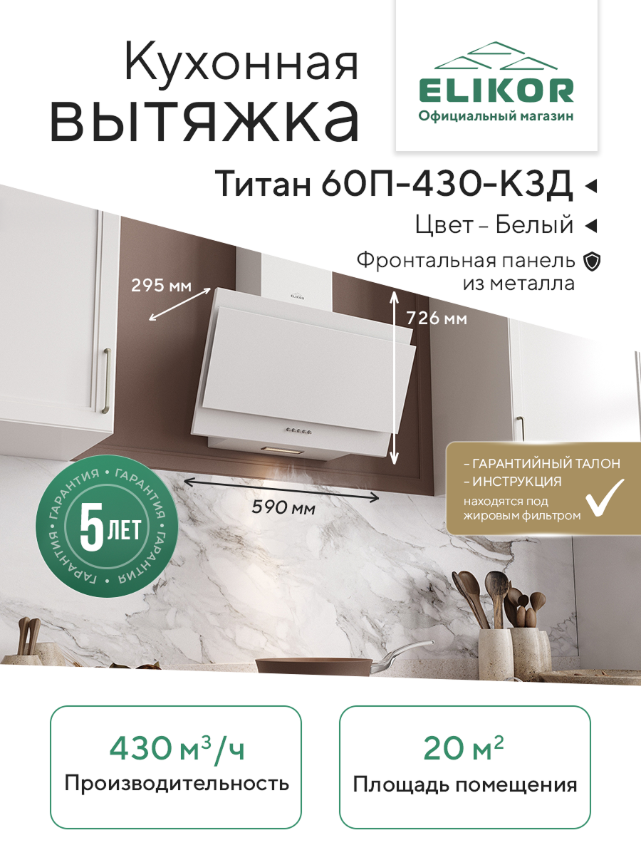 Кухонная вытяжка Elikor: Титан 60П-430-К3Д, белый/белый
