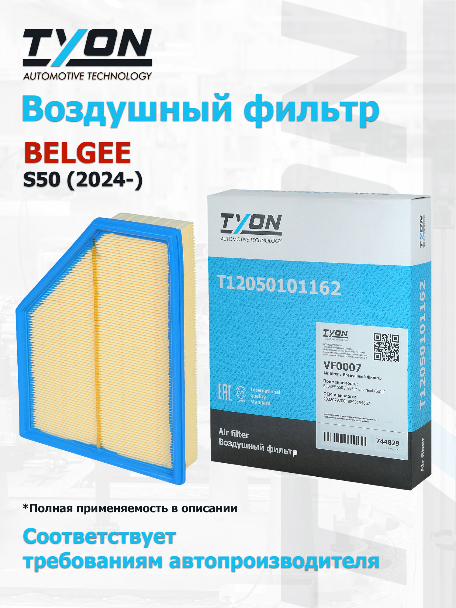 Фильтр воздушный BELGEE S50 2024- (Белджи С50) OEM 2032079200, 8893154667