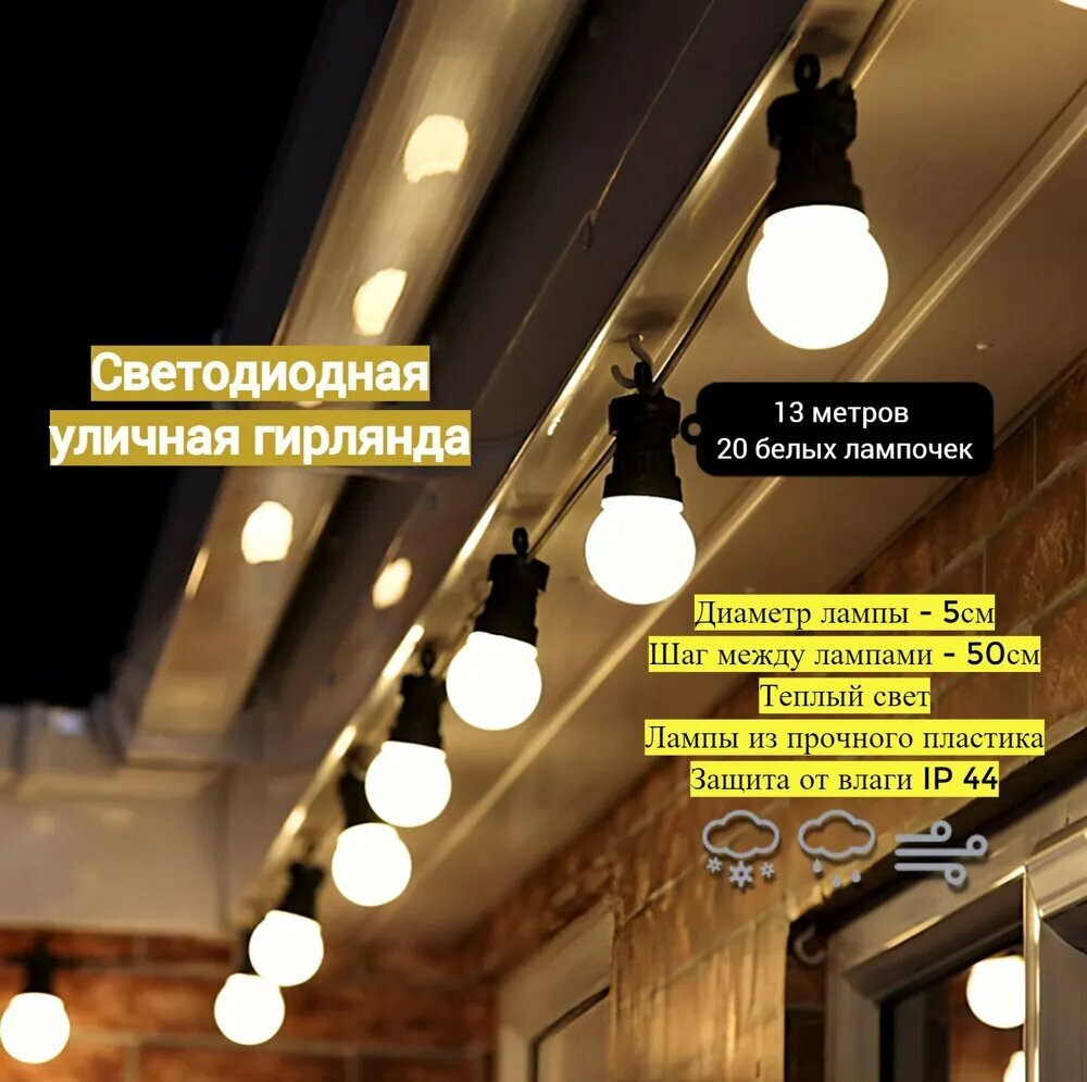 Электрогирлянда уличная Ретро Светодиодная 20 ламп, 13 м, питание От сети 220В, 1 шт