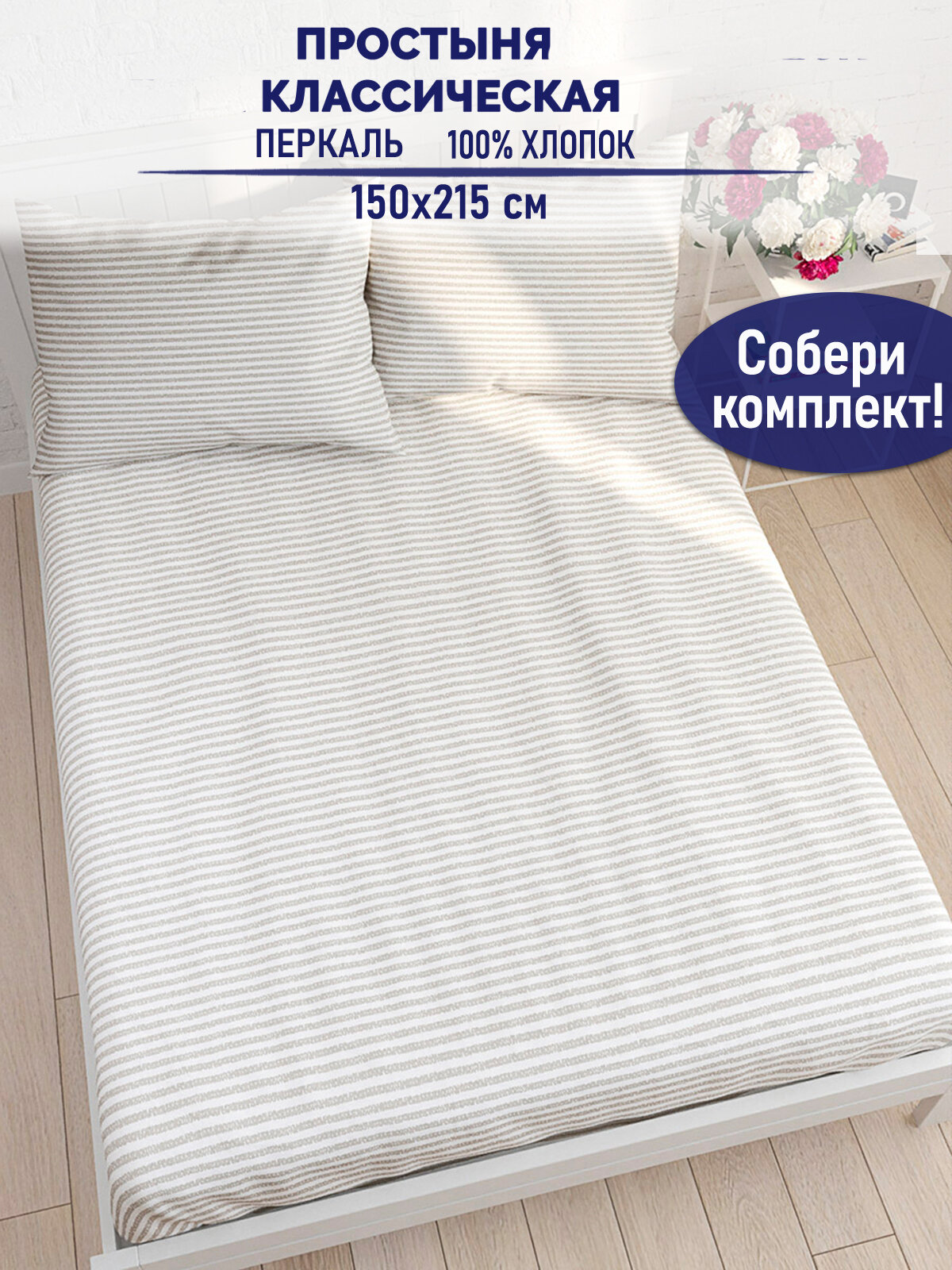 Простынь классическая 1,5-спальная 150х215 см TimeLess "Лутон" перкаль хлопок