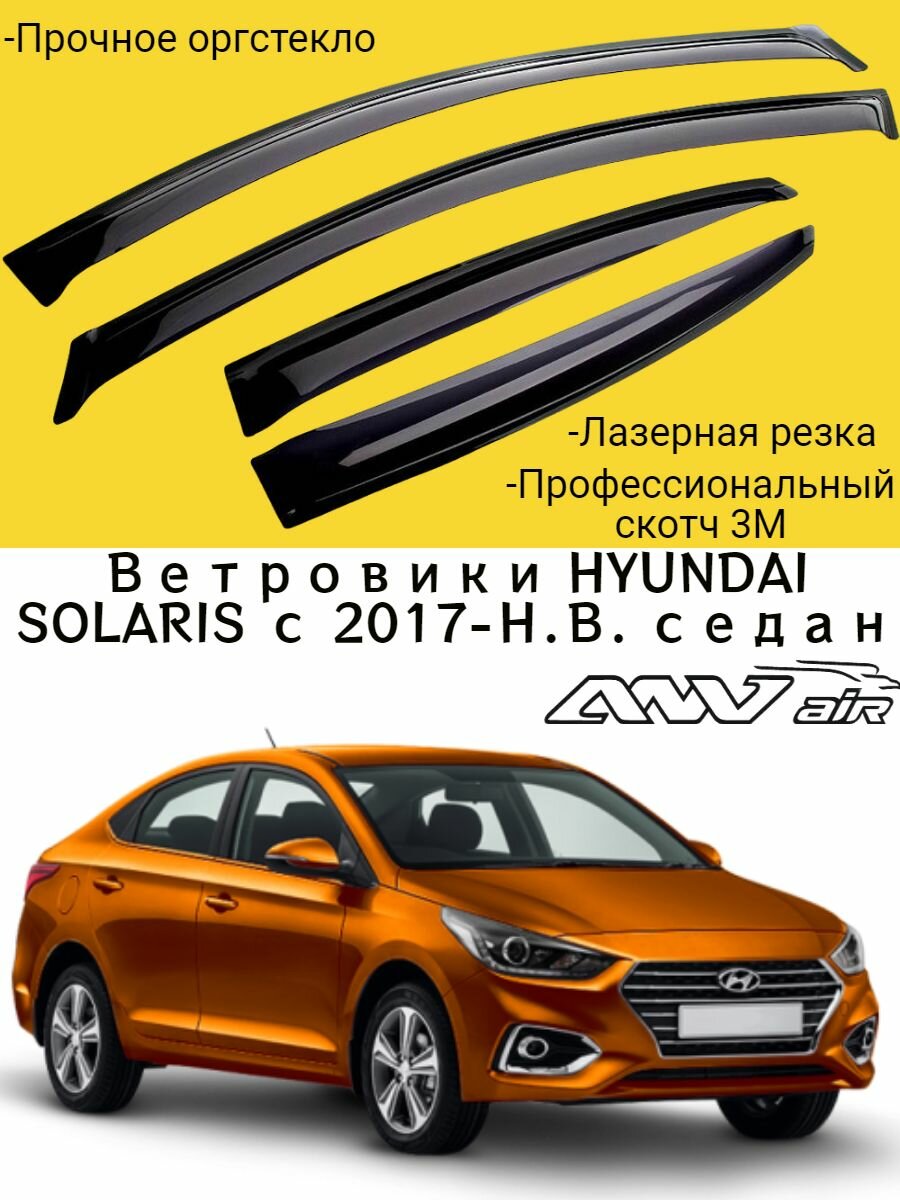 Ветровики, Дефлекторы боковых окон Hyundai Solaris с 2017-2023 г. / Хендай Солярис