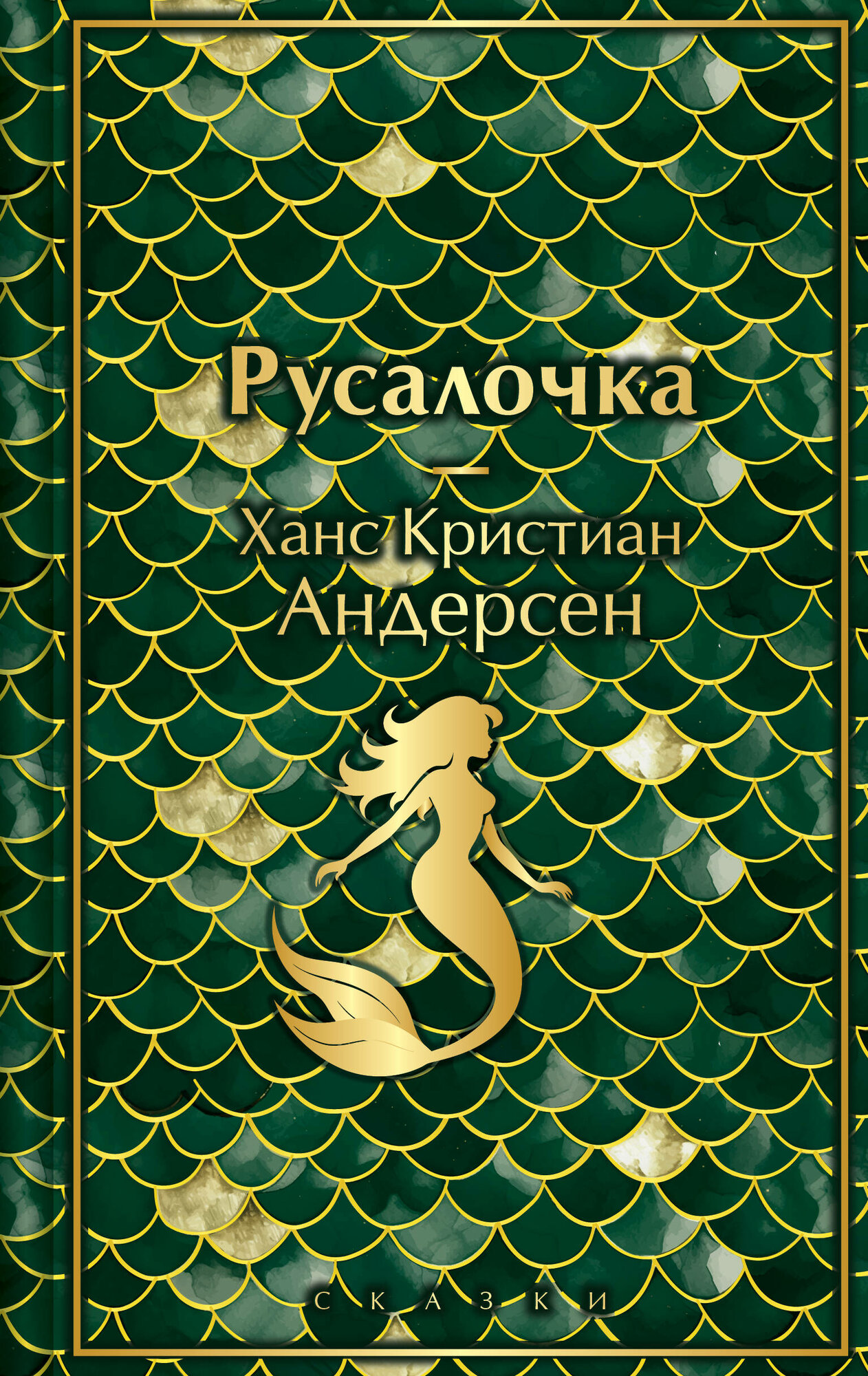 Книга "Русалочка. Сказки", автор Андерсен Х. К, издательство Эксмо