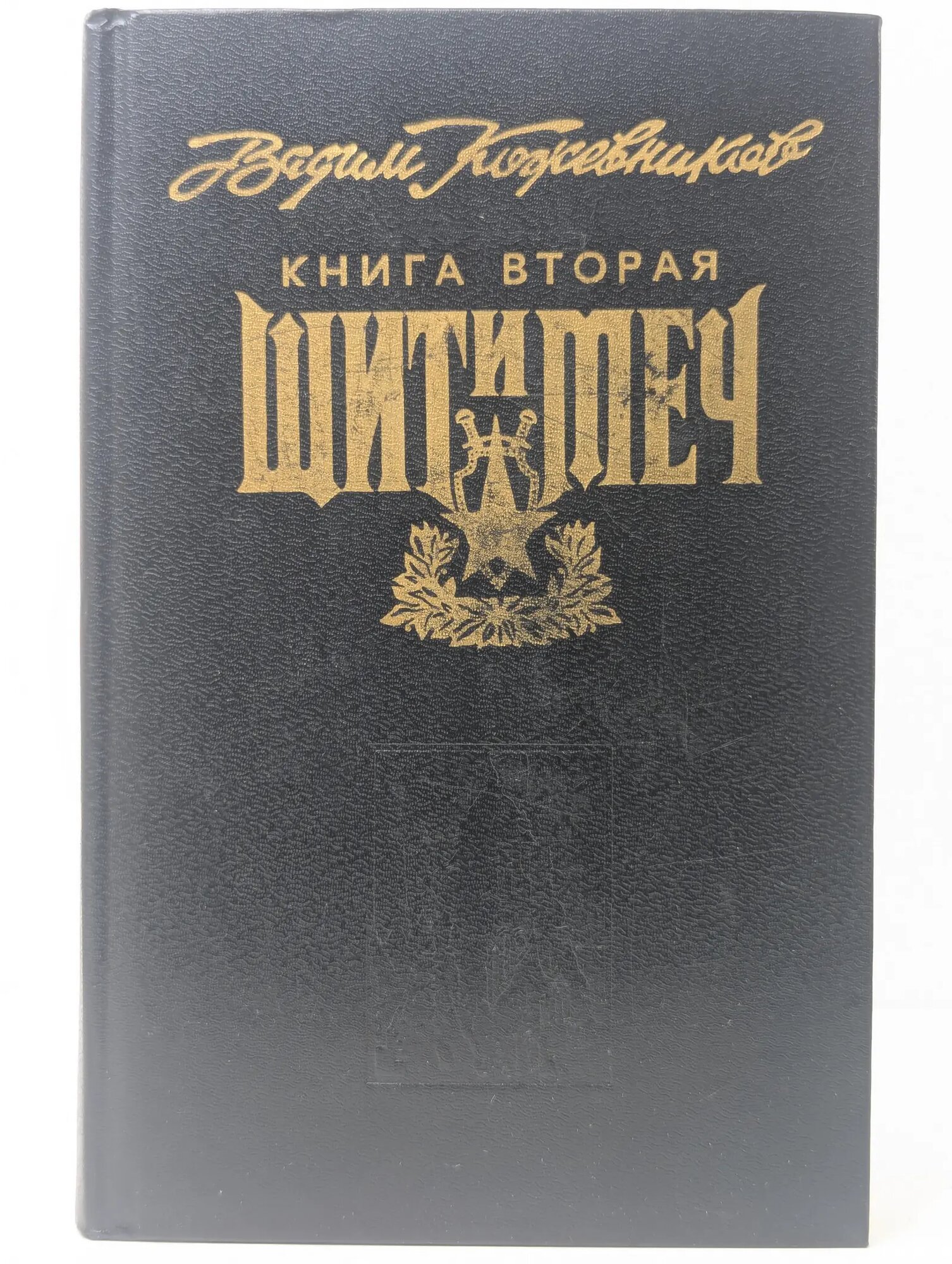 Щит и меч. Роман в 2 книгах. Книга 2 Кожевников Вадим Михайлович 1993