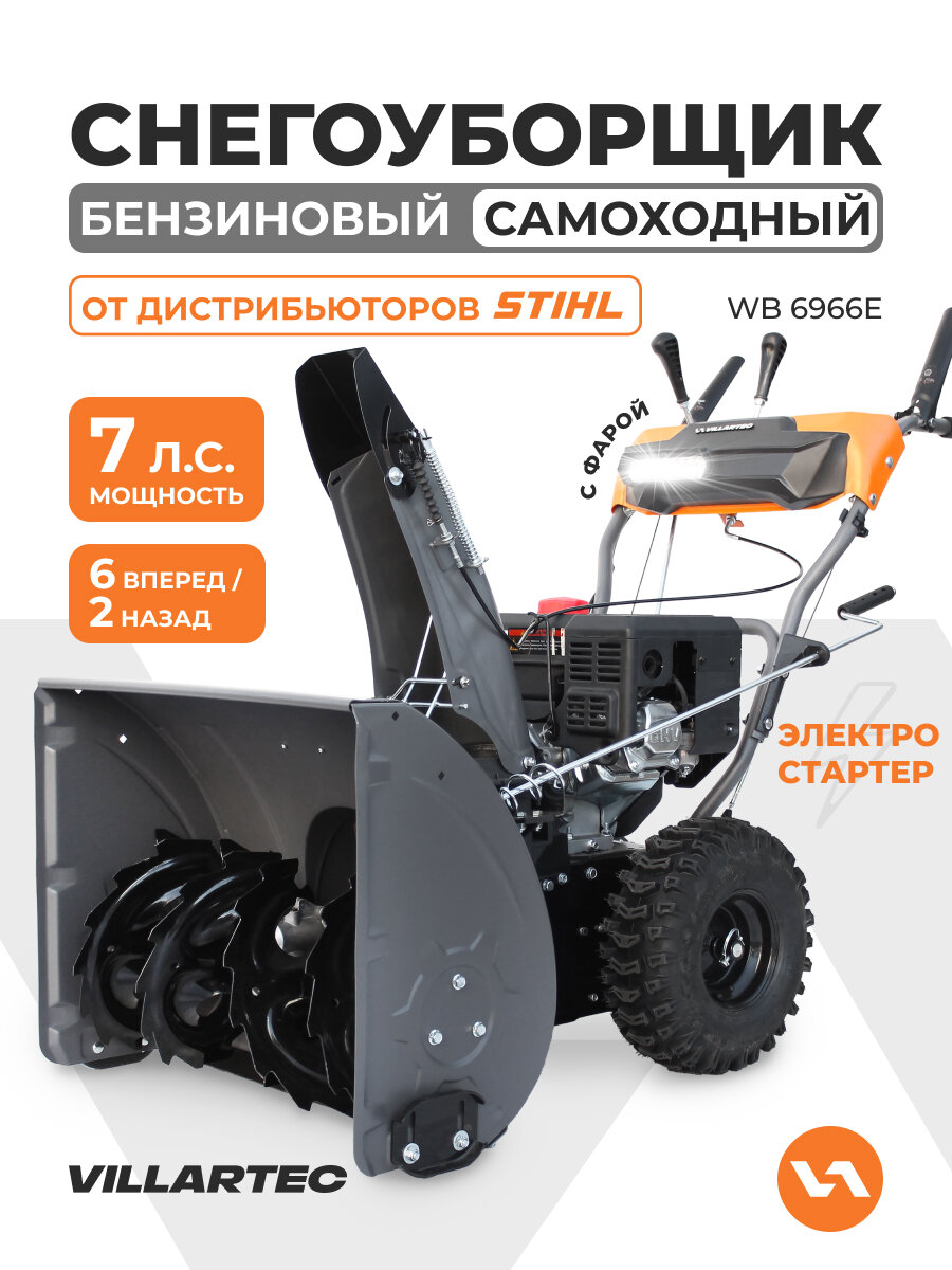 Снегоуборщик бензиновый самоходный 7 л. с. с электростартером и светодиодной фарой VILLARTEC WB6966E