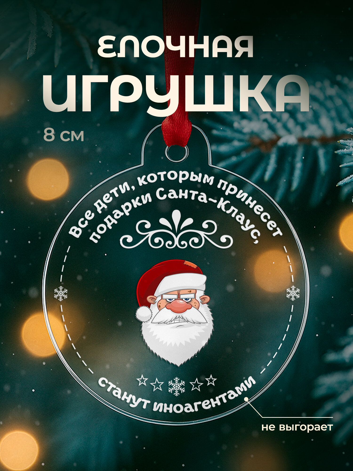 Елочная игрушка новогодняя плоская, акрил, 8 см с принтом с прикольной фразой