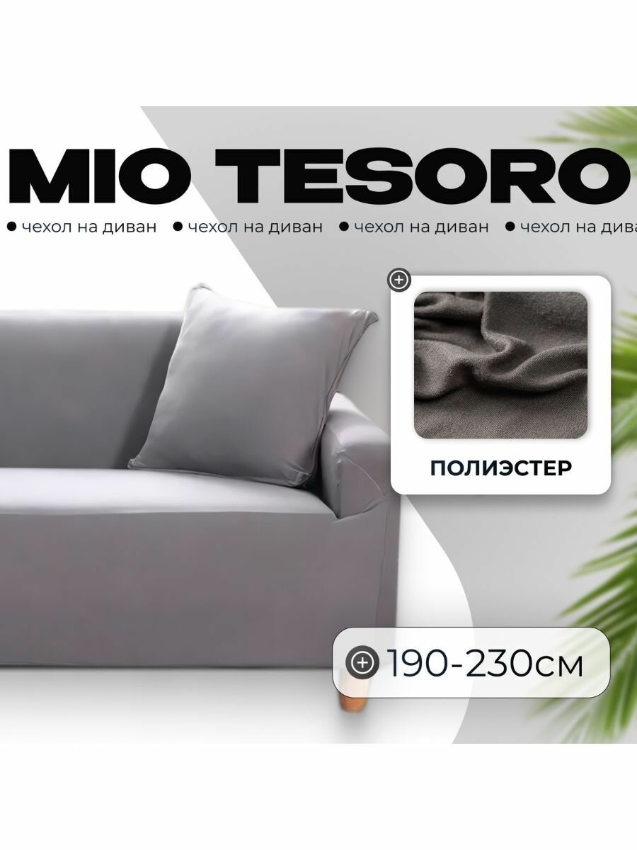Чехол на диван Mio Tesoro 190-230см / ALZH06203-G, серый