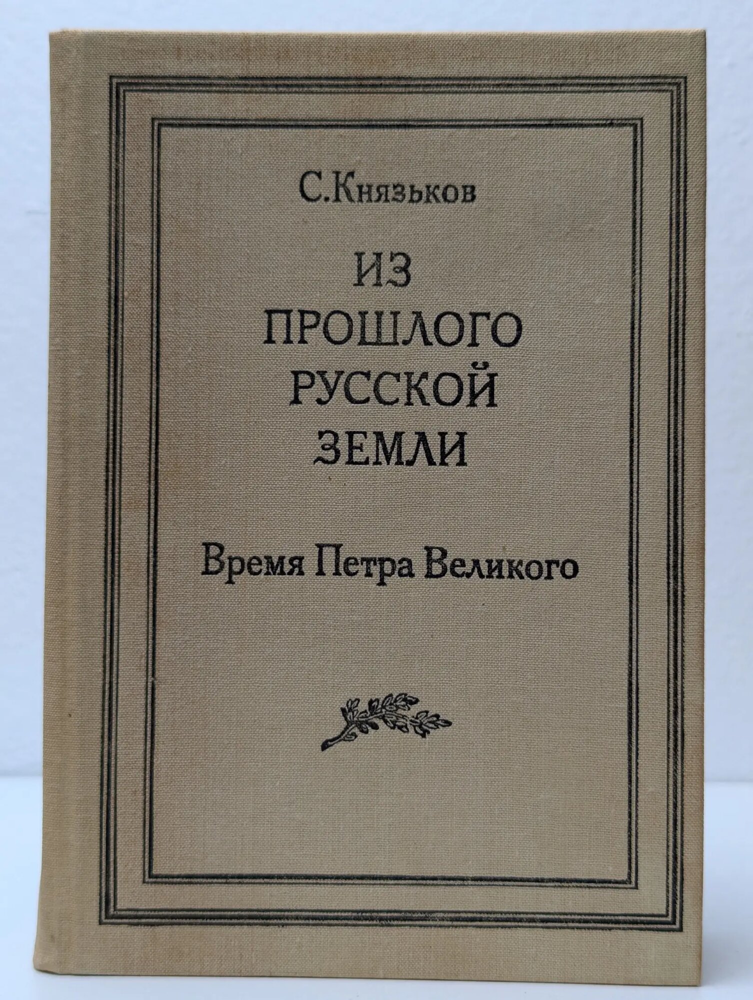 Из прошлого Русской земли. Время Петра Великого Князьков Сергей Александрович 1991