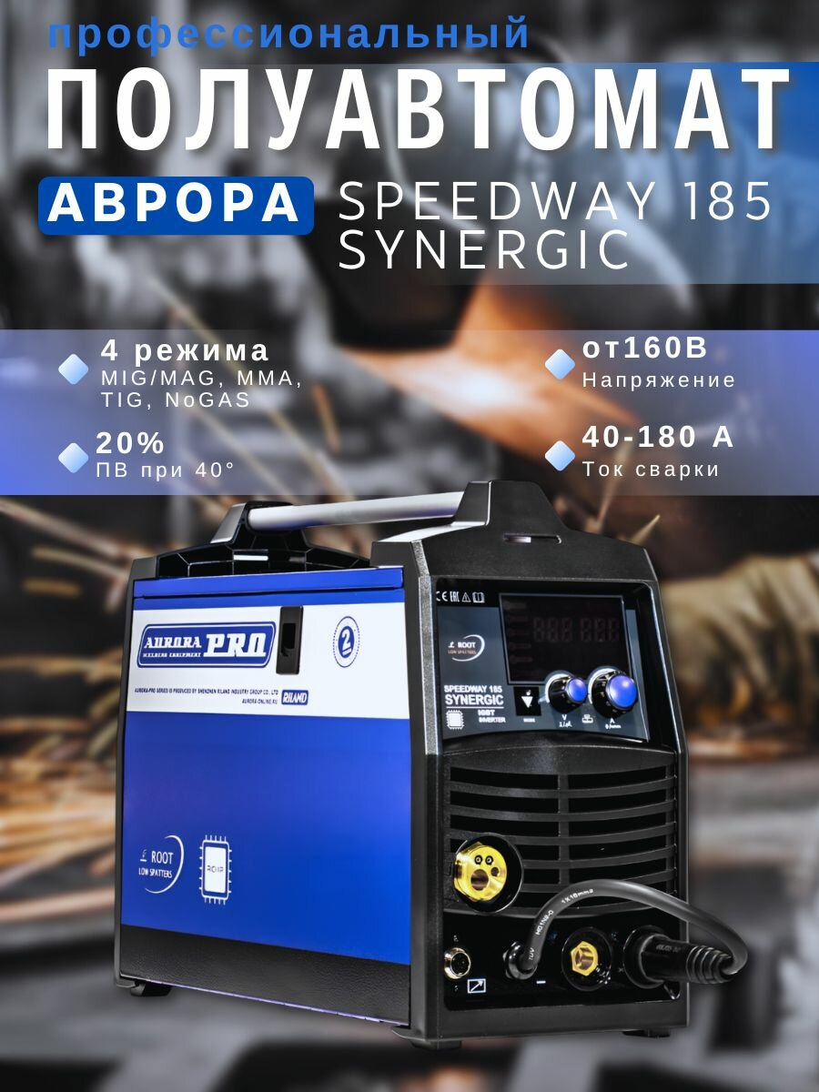 Сварочный аппарат Aurora SPEEDWAY 185 SYNERGIC RICHIP (MIG/MAG+MMA+TIG lift) Синергетический инверторный полуавтомат