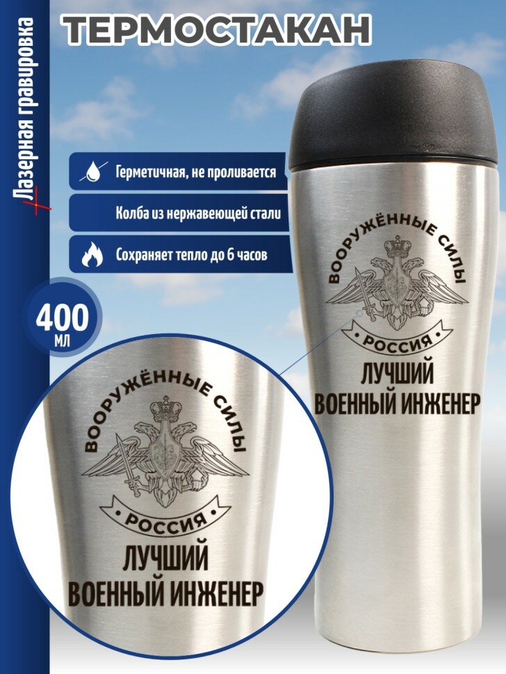 Термокружка "Лучший военный инженер"