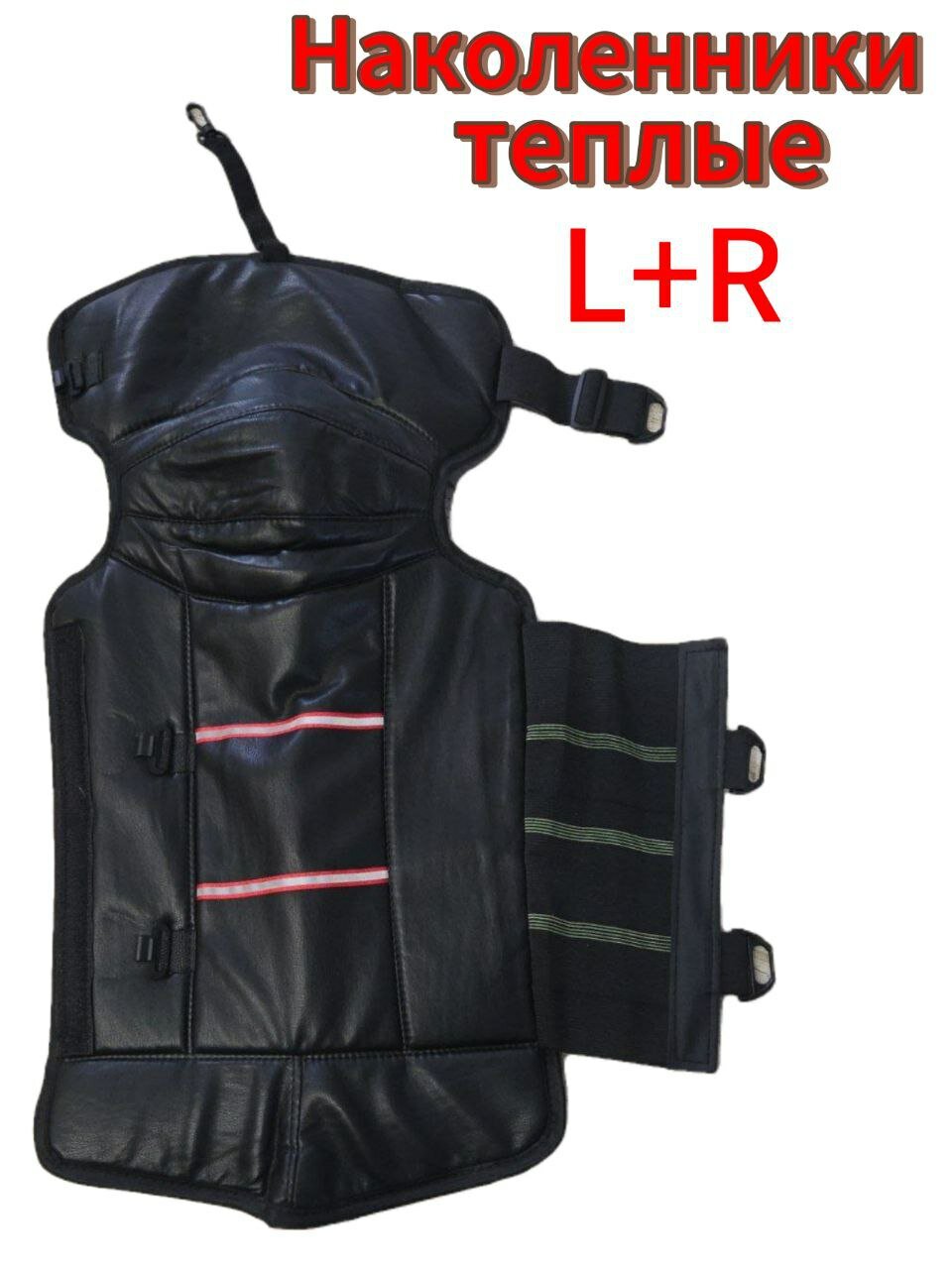 Наколенники теплые. Универсальные.