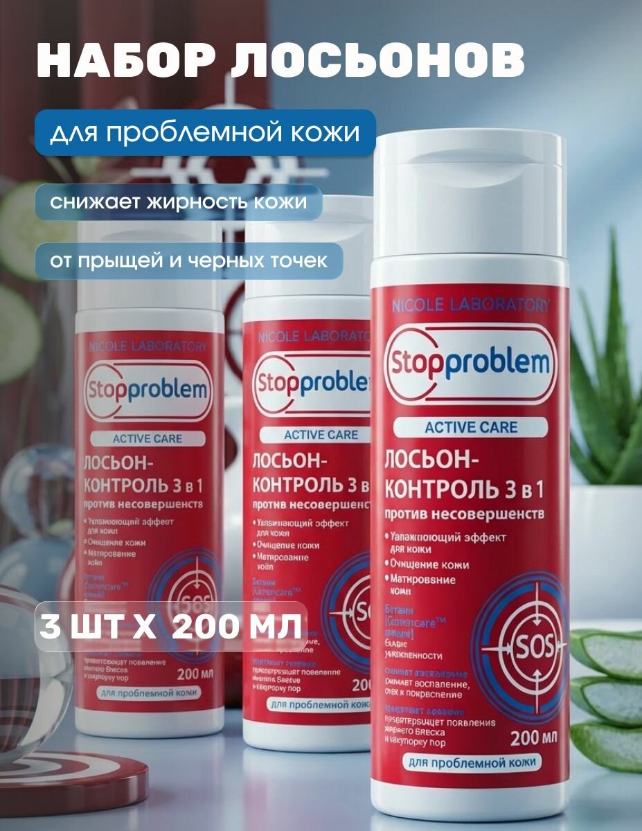 (3шт) Лосьон-контроль 3 в 1 против несовершенств для проблемной кожи, 200 мл