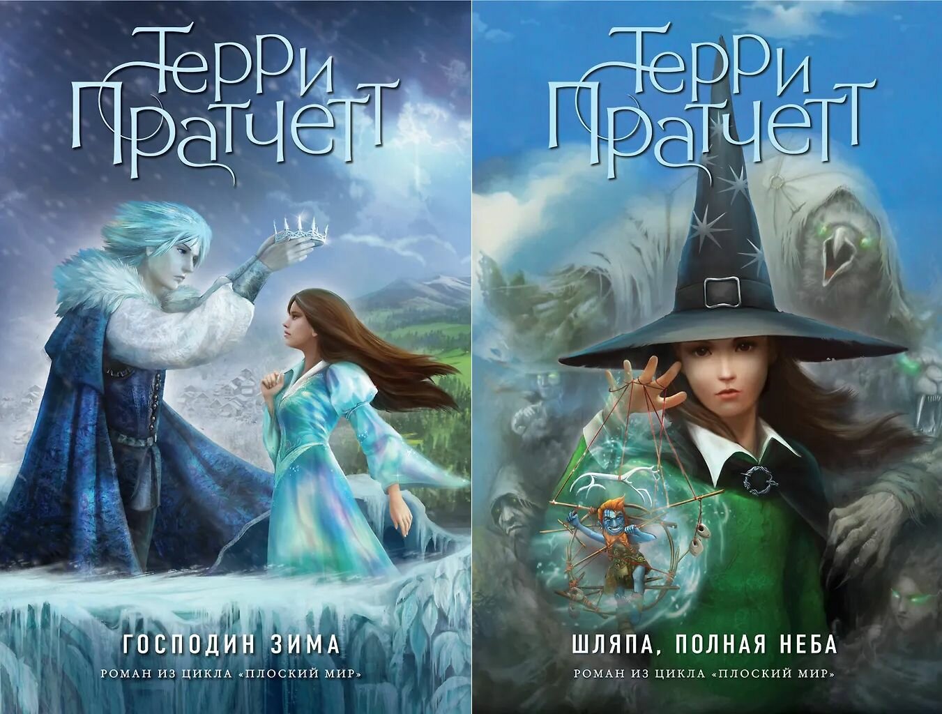 Комплект из двух книг Терри Пратчетт. Твёрдый переплёт. Издательство Эксмо