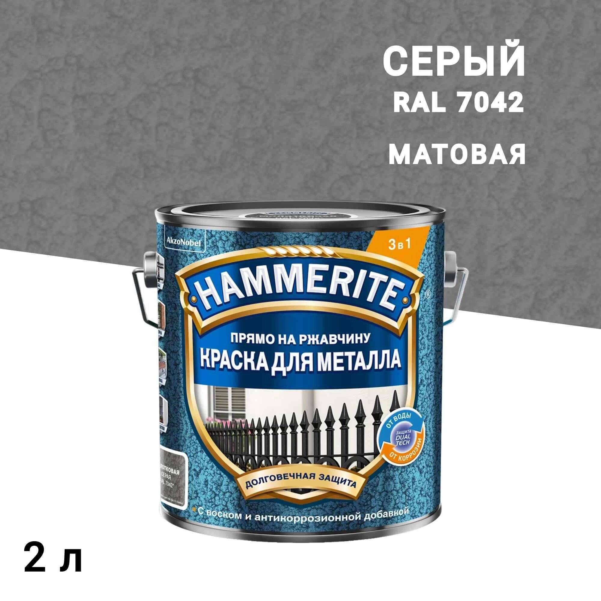 Краска по ржавчине 3в1 Hammerite серая RAL 7042 молотковая матовая 2 л Hammerite 5831390