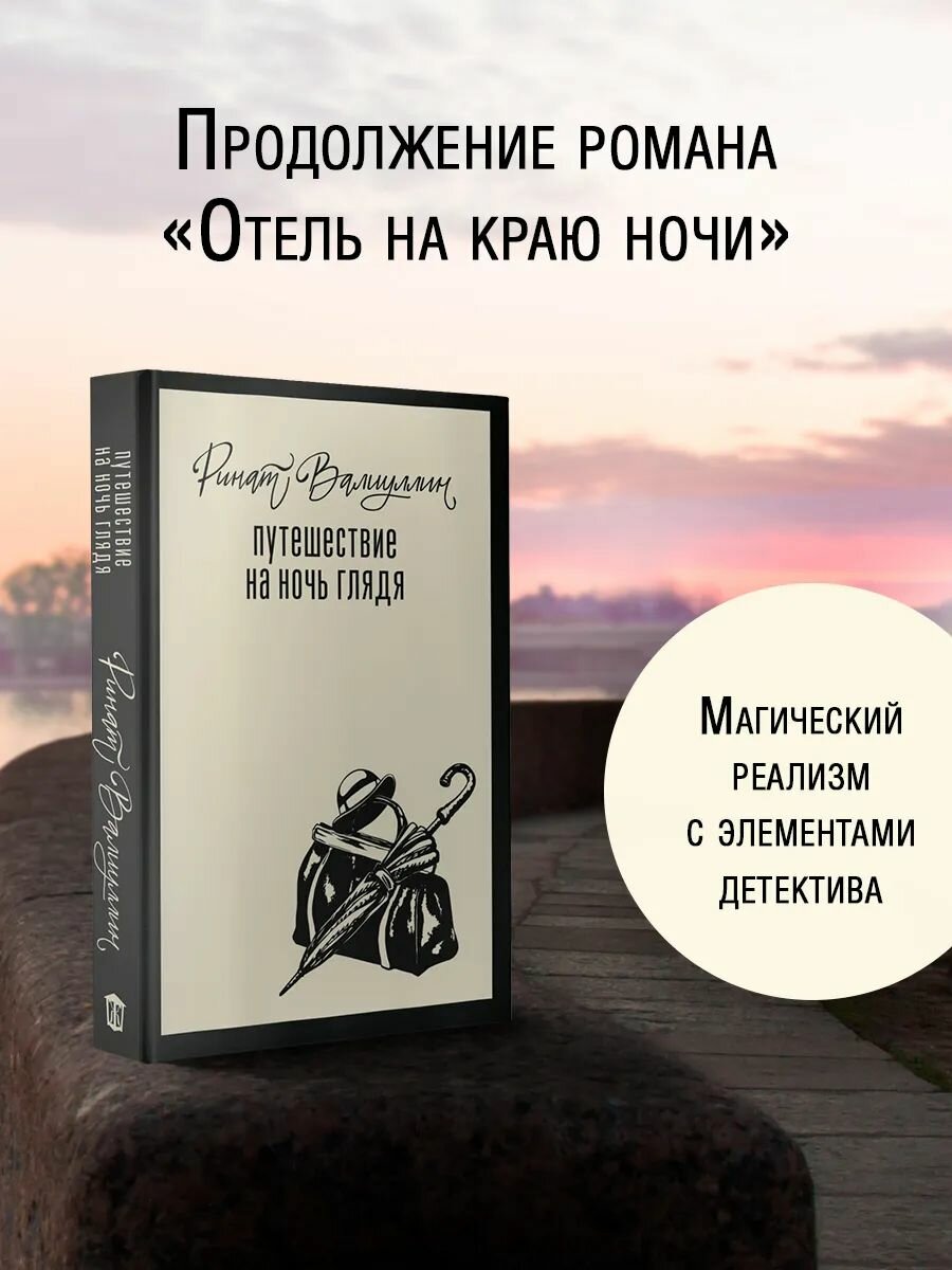 Путешествие на ночь глядя