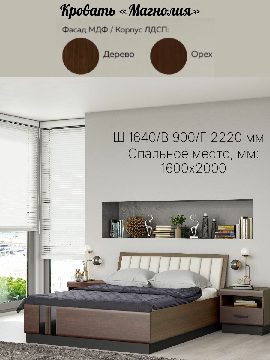 Кровать двуспальная Магнолия 1,6 м 1640х900х2220 с ортопедическим основанием, Орех/Дерево, МИФ