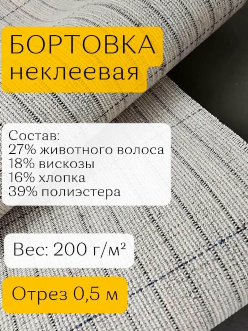 Бортовка неклеевая. Арт. BN200. Вес: 200 г/м , шир. 150 см, длина 0,5 м