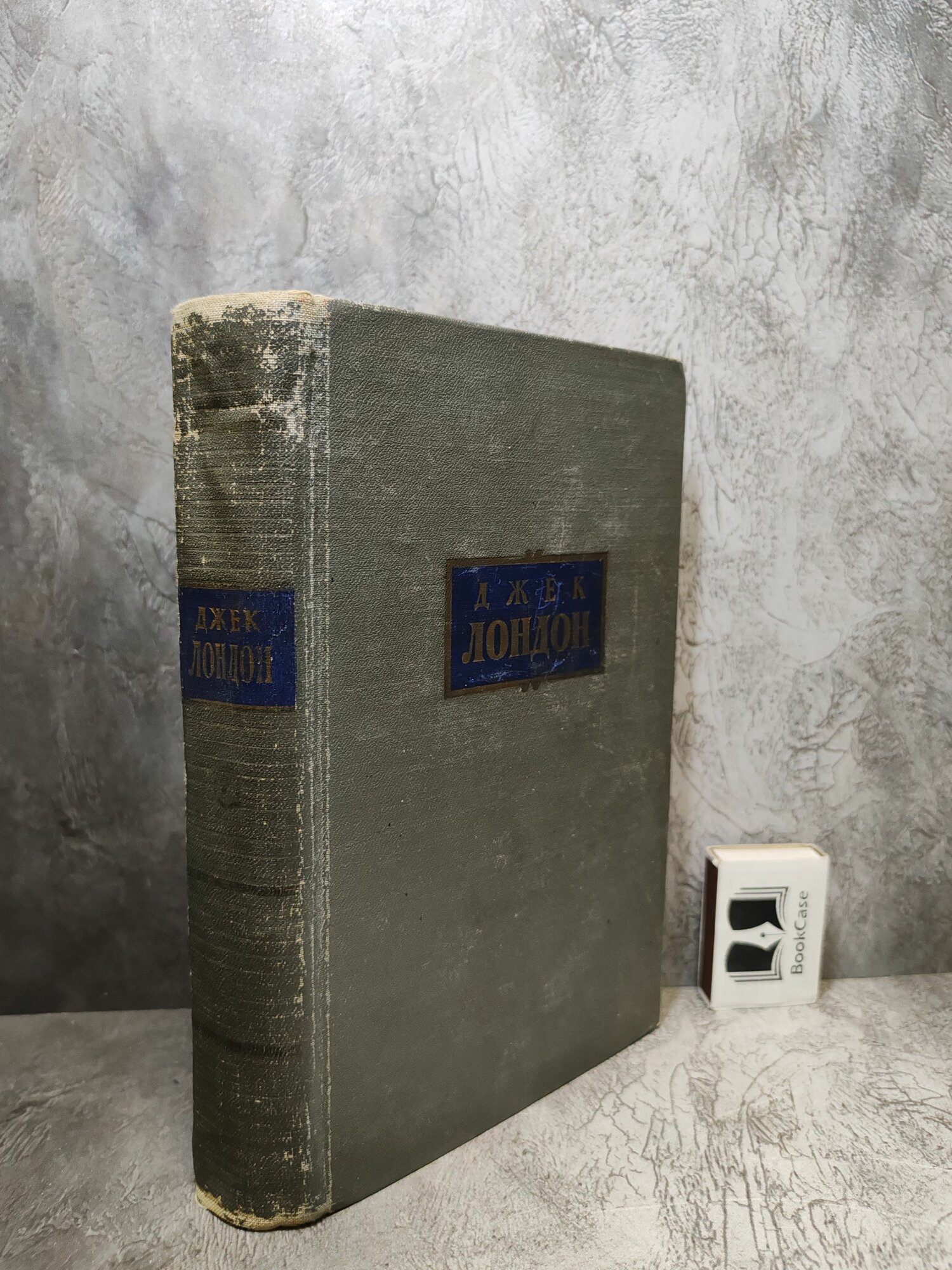Джек Лондон. Том 7, 1955 г, из собрания сочинений в 7 томах.