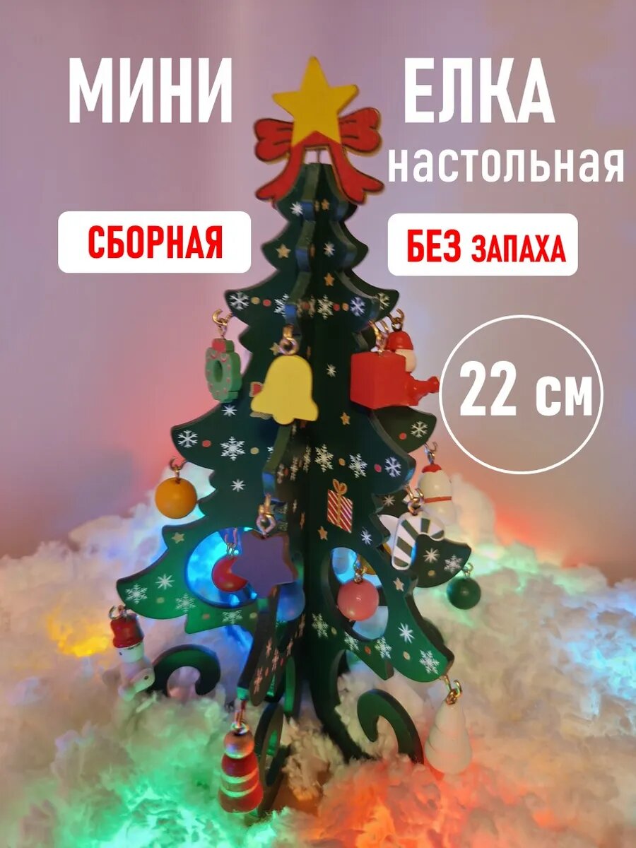 Елка мини настольная с игрушками