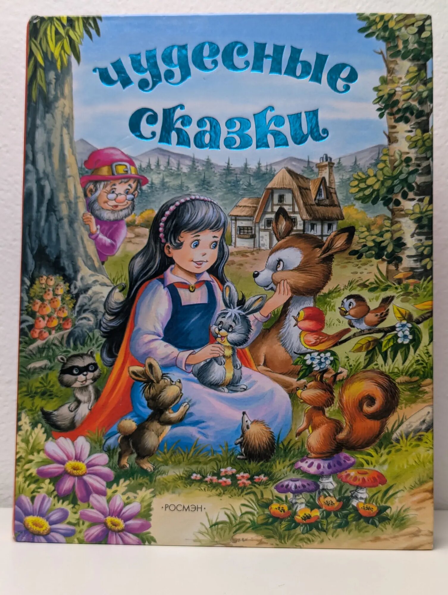 Чудесные сказки Сборник 2007