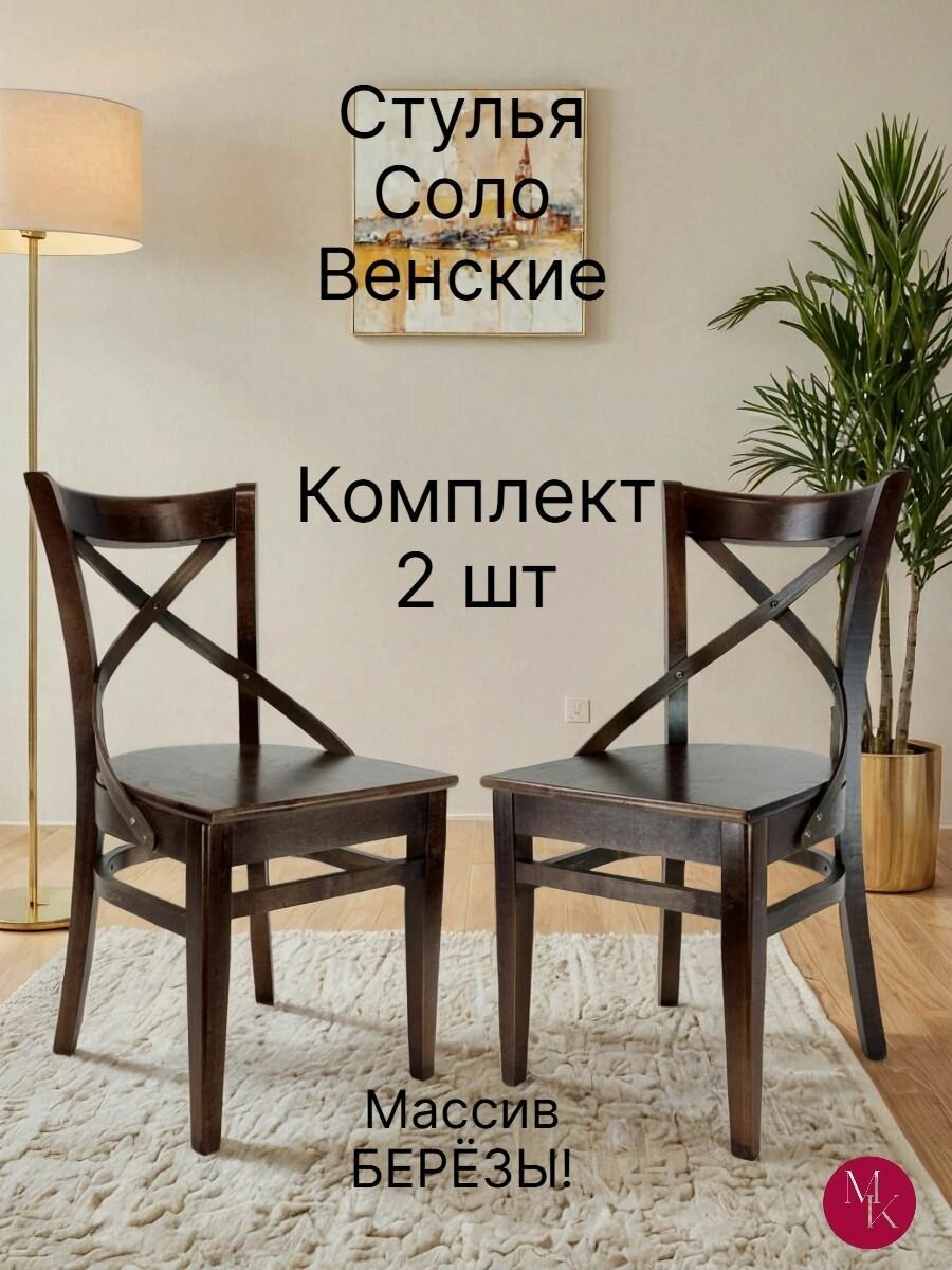 2 шт Стул обеденный Соло Венский из массива дерева, тон дерева Орех темный, с жёсткой спинкой и сиденьем. Для кухни и гостиной.