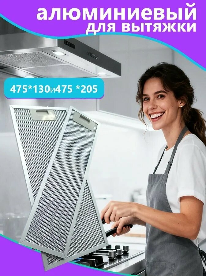 Фильтр (сетка, кассета) для кухонных вытяжек Krona, Elikor, Faber, Franke, 475х130х8мм, 475х205х8мм, алюминиевый (металлический), рамочный, 2 шт