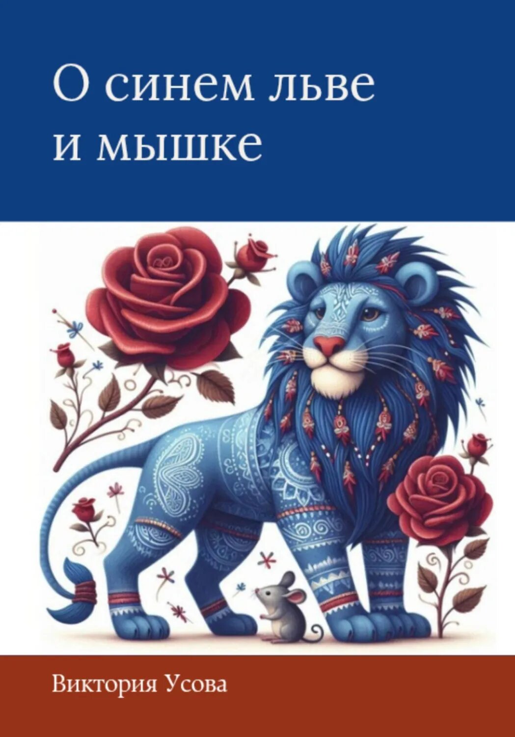 О синем льве и мышке [Цифровая книга]