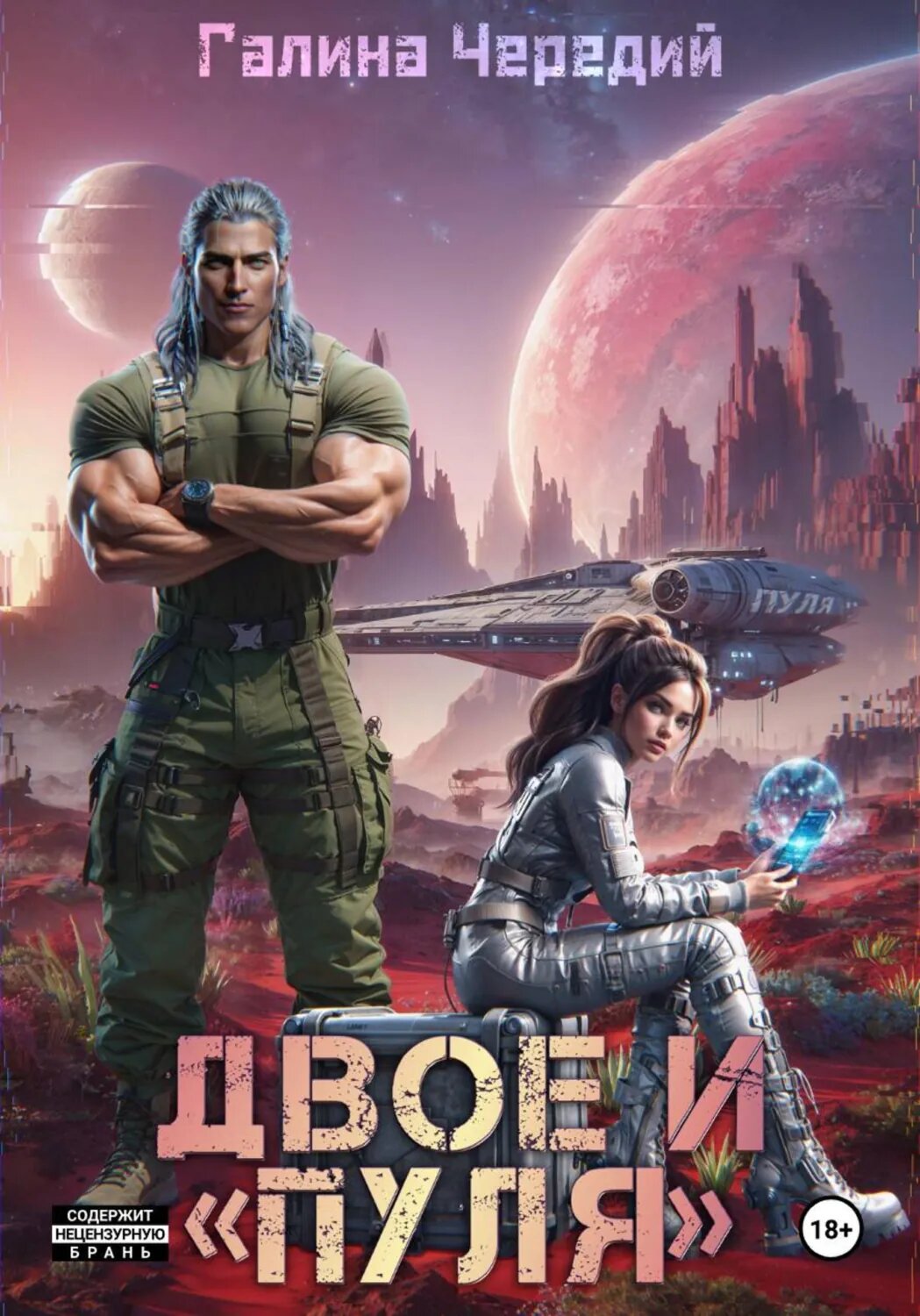 Двое и «Пуля» [Цифровая книга]