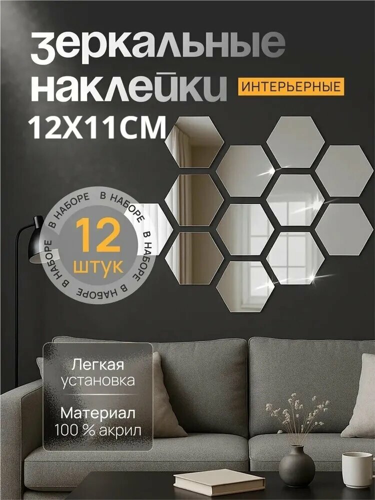 Зеркальная плитка самоклеющаяся / Зеркальные наклейки для интерьера / Настенный декор, "соты"12.6*11cm 12 шт