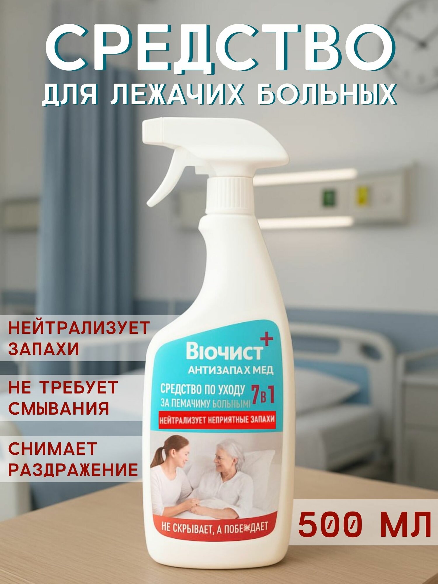 БиоЧист Антизапах МЕД средство по уходу за лежачими больными 0,5л