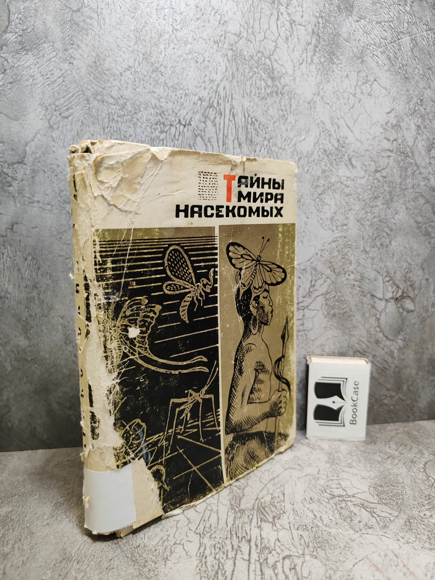 Тайны мира насекомых. (1966 г.)