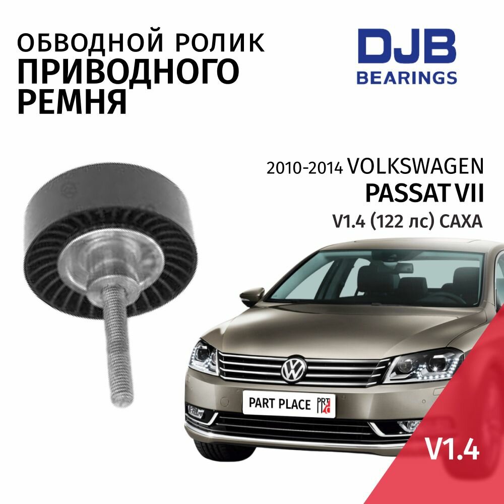 Ролик ремня приводного Volkswagen Passat (7) B7 V1.4 122 лс CAXA 2010 - 2014, обводной 1шт DJB